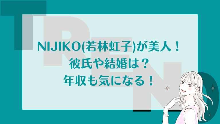 NIJIKO(若林虹子)が美人！彼氏や結婚は？年収も気になる！ | はるラボ