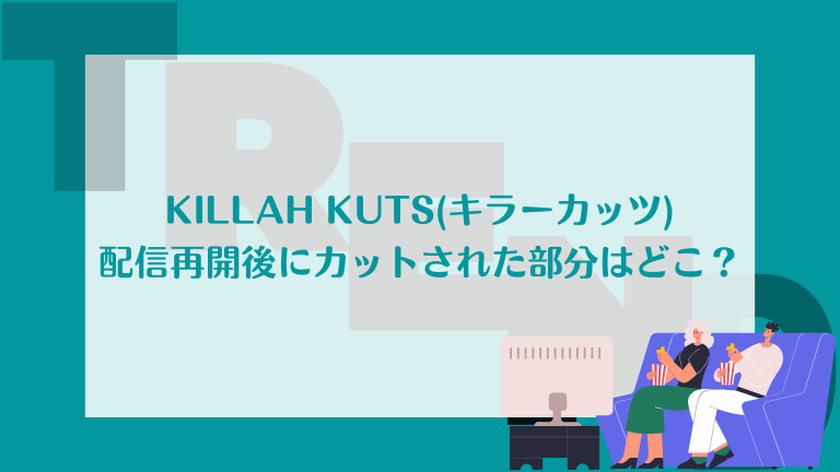 KILLAH KUTS(キラーカッツ)配信再開後カットされた部分はどこ？ | はるラボ